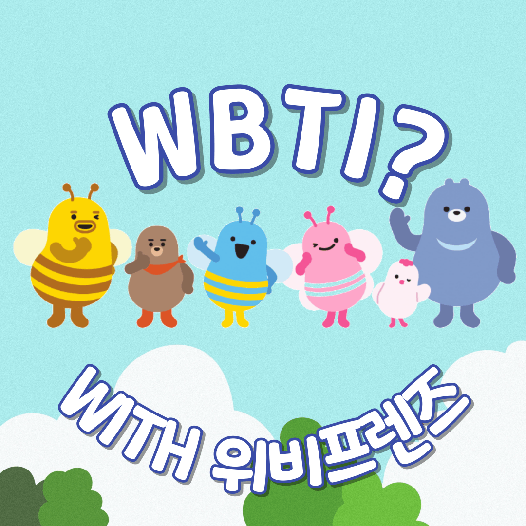 WBTI 하러가기!