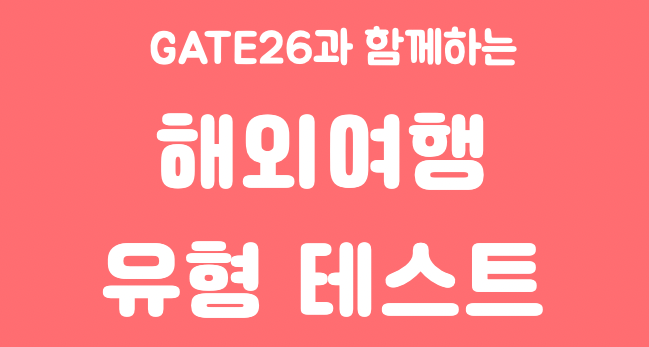 GATE26과 함께하는 해외여행 유형테스트