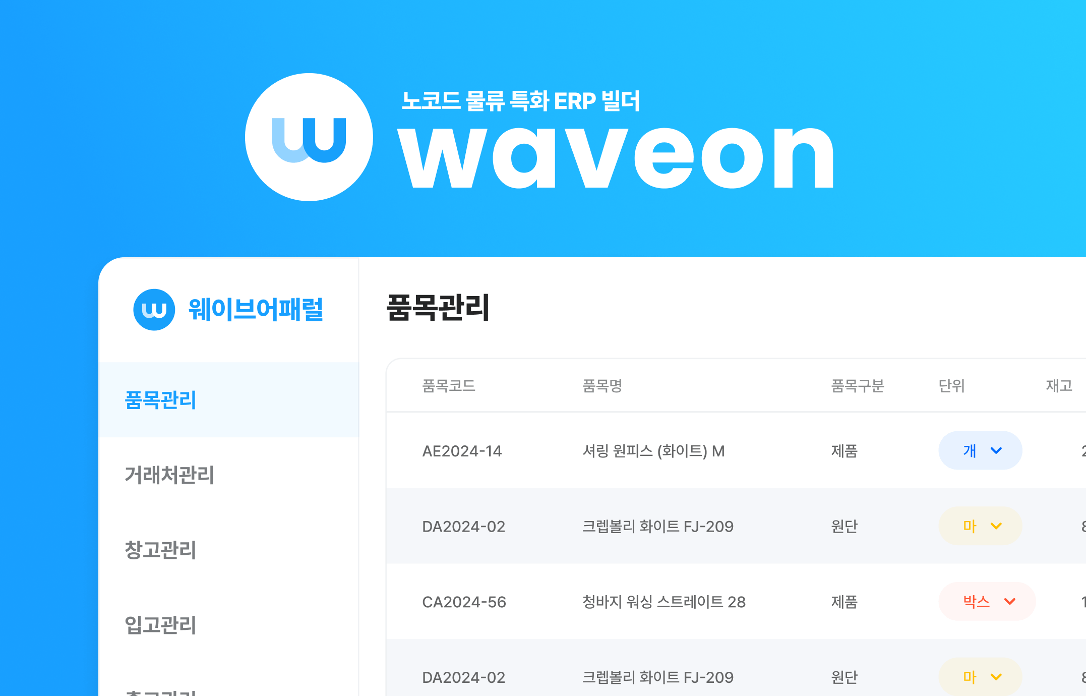 물류 특화 ERP 웨이브온 소개
